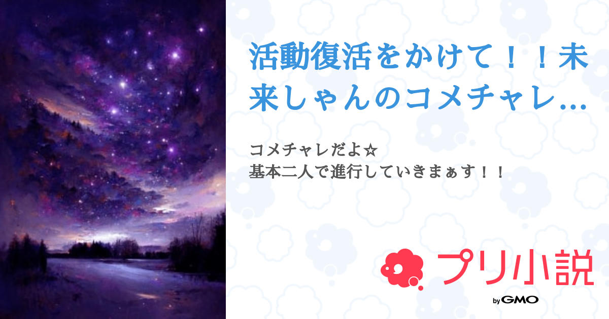 活動復活をかけて！！未来しゃんのコメチャレ！！〜wrで死んだ主を添えて〜 全5話 【連載中】（如月 未来復活した司愛され信者さんの小説